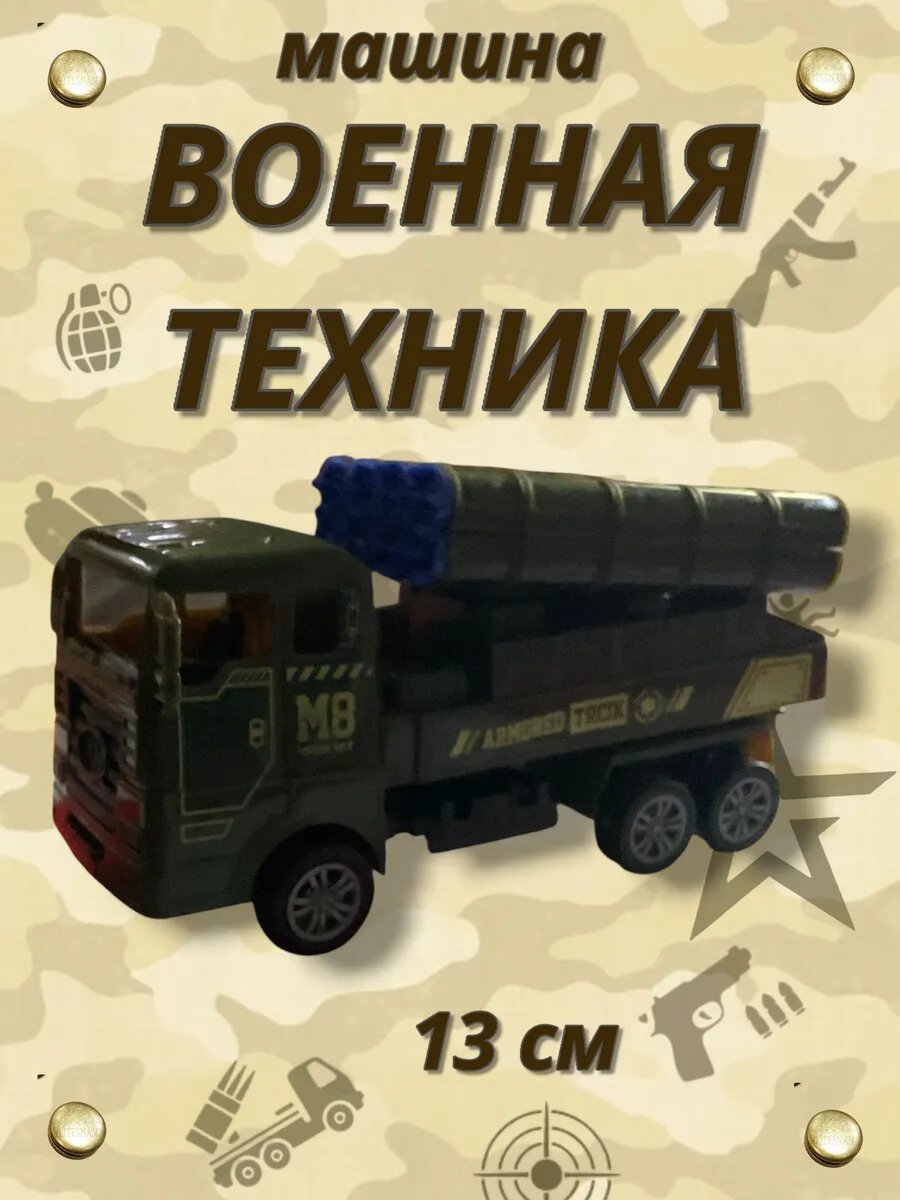 Машинка пластиковая Военная техника, 13см (инерция)