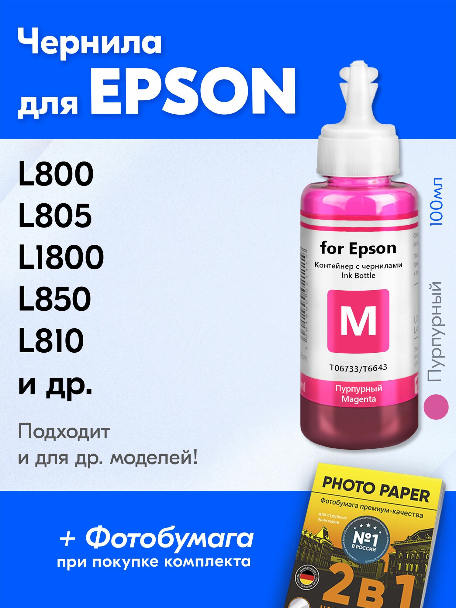 Чернила для Epson T6733 / L800 L850 L1800 L805 R390 L810 и др. Краска для принтера Эпсон для заправки картриджей