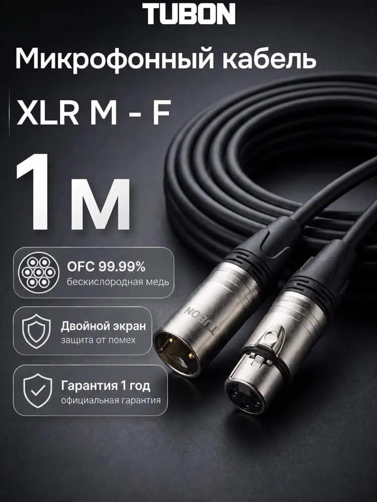 XLR кабель для микрофона TUBON X001 1м, XLR M - XLR F