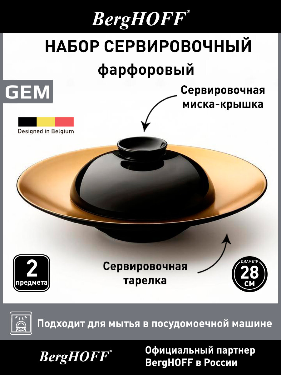 Глубокая сервировочная тарелка с миской, Berghoff Gem, фарфор, черная