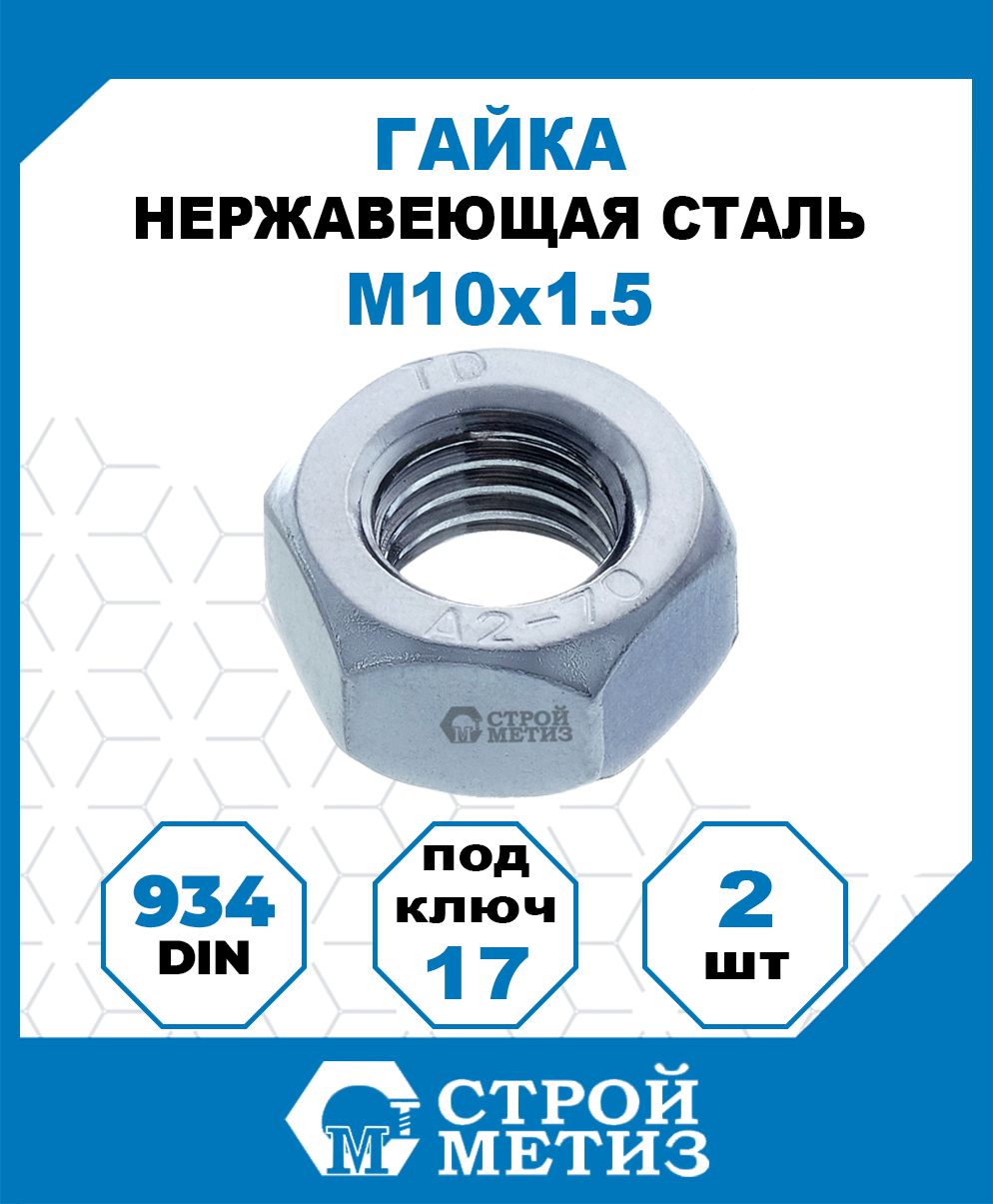 Гайки нержавейка Стройметиз М10, DIN 934, класс прочности А2, 2 шт.