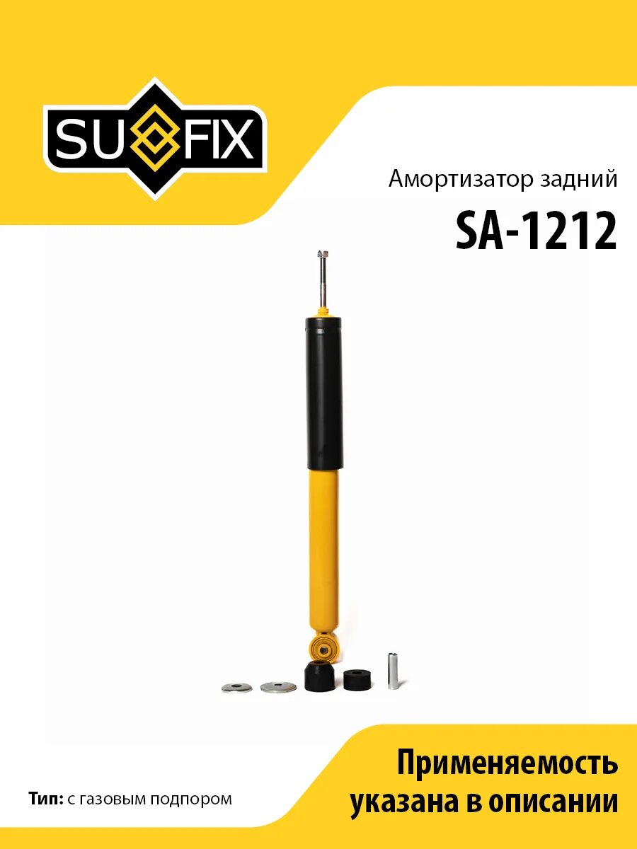 Амортизатор задний Sufix SU-1212