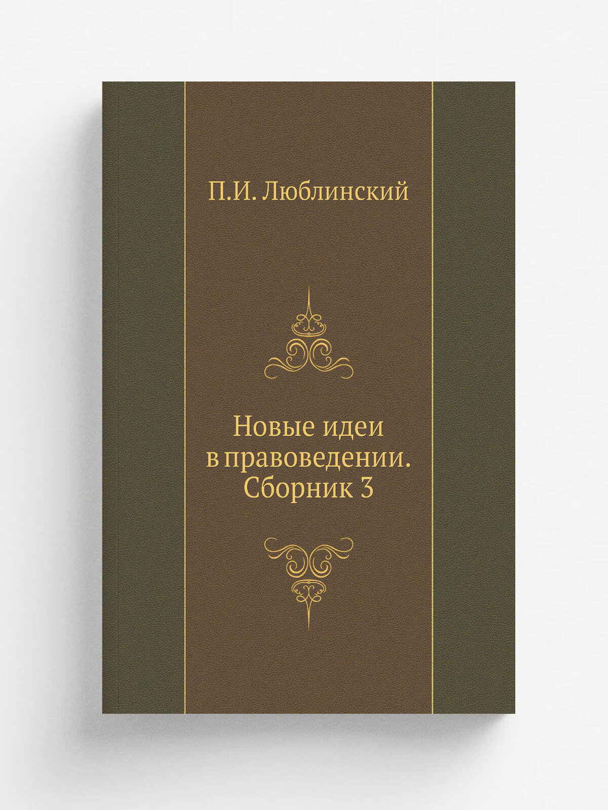 Новые идеи в правоведении. Сборник 3