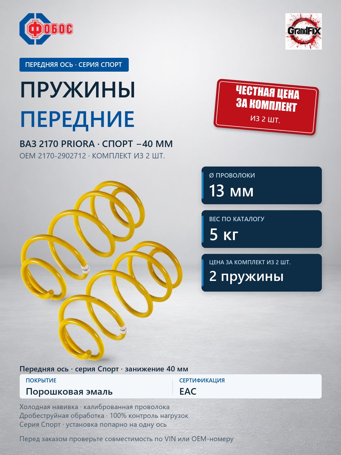 Фобос Пружины подвески(комплект 2 шт) 2170 Priora Спорт передние занижение 40 мм 49558