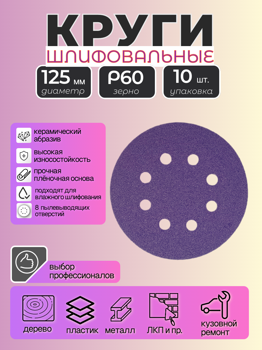 Круги шлифовальные 125 мм, 8 отв, на липучке, PAX PurpleFilm Р60, 10шт.