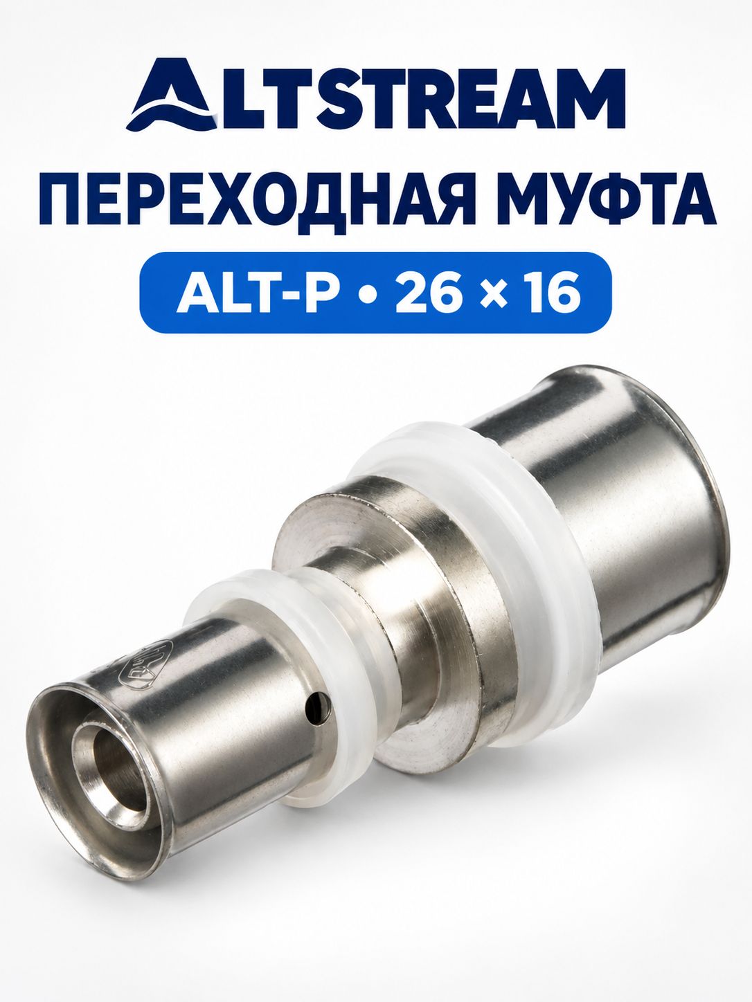 Муфта ALTSTREAM редукционная ALT-P 26х16 пресс