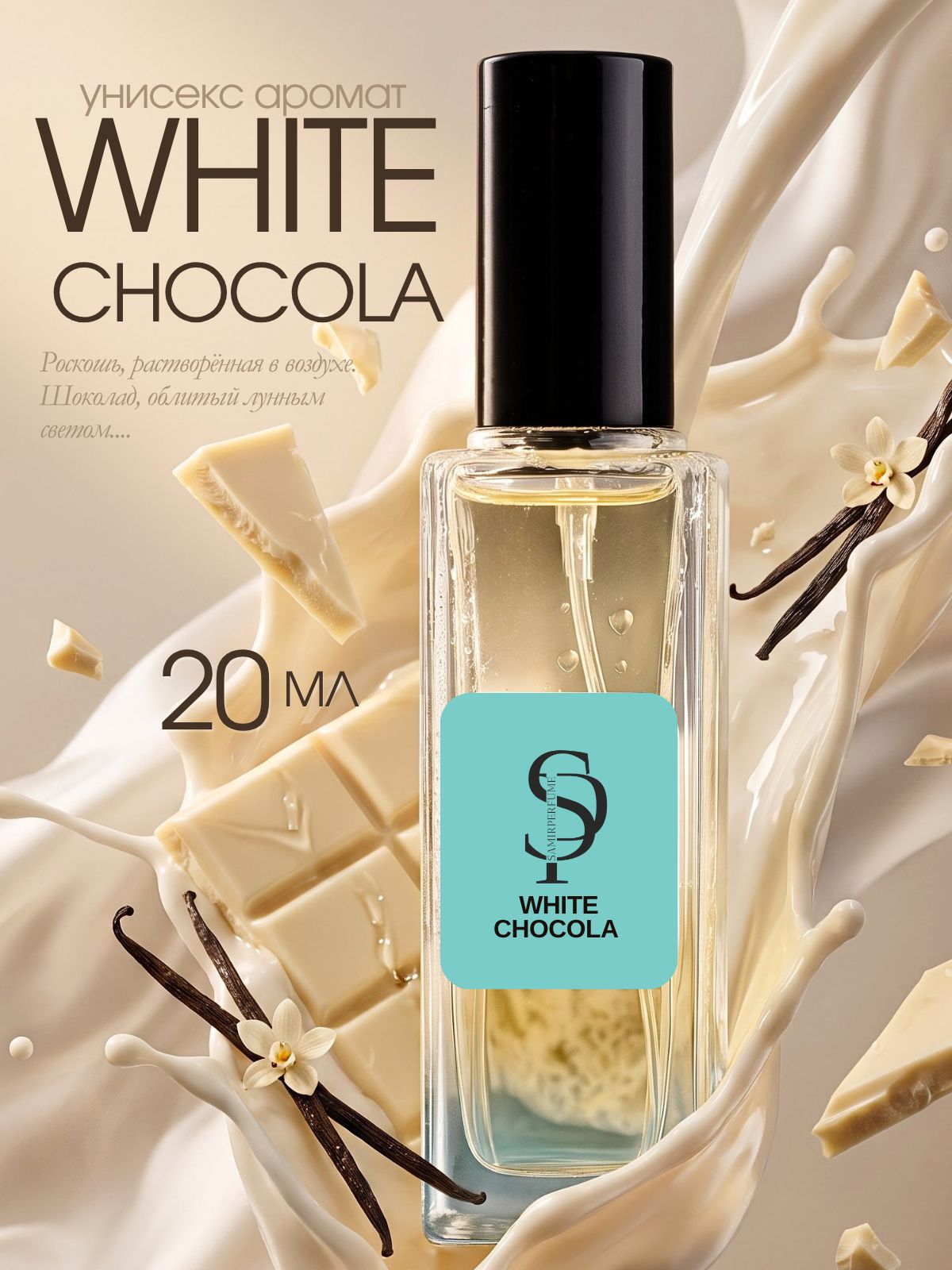 Духи женские сладкие стойкие с белым шоколадом White Chocolate 20 ml