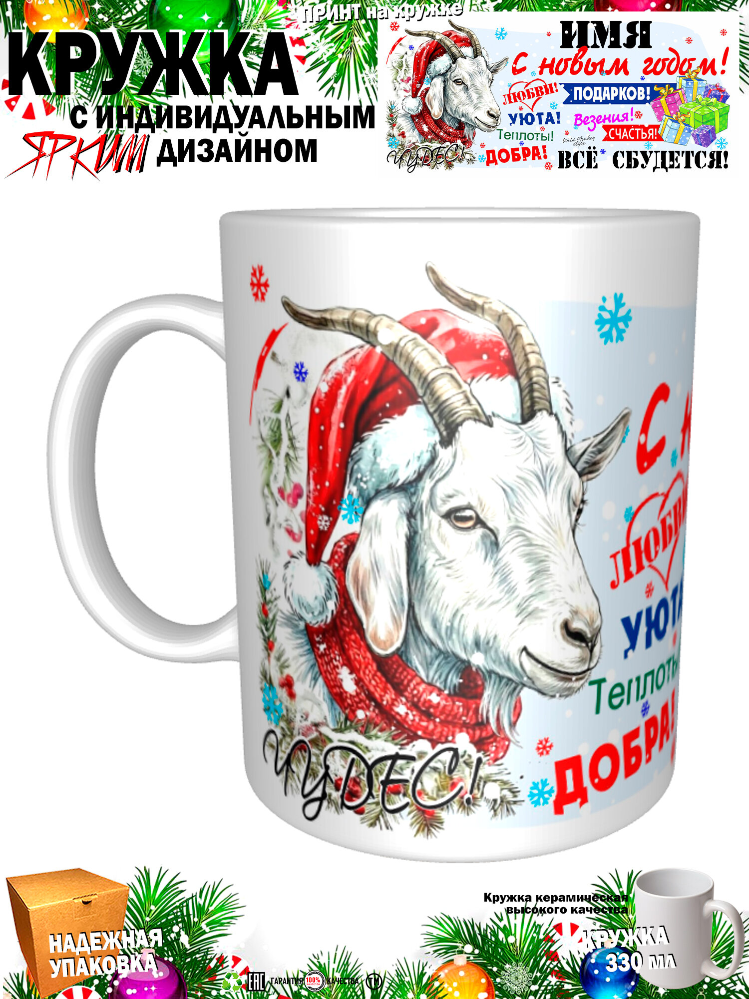 Мама. С Новым годом! Всё сбудется. Год Козы. Новогодняя именная кружка. Премиум кружка.