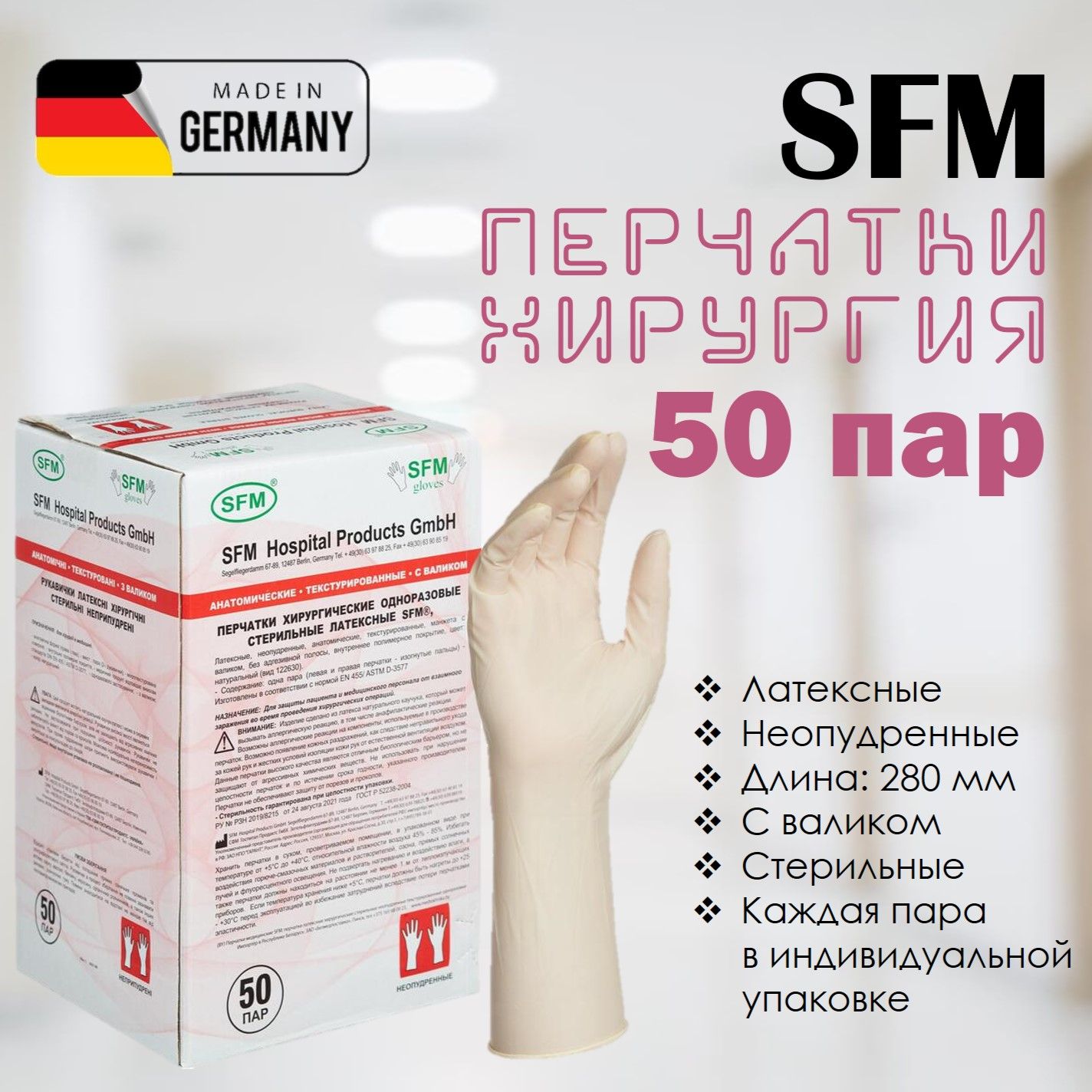 Перчатки латексные хирургические SFM стерильные неопудренные с внутренним полимерным покрытием, 50 пар, 7.0