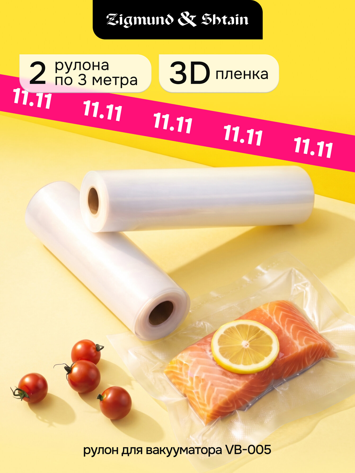 Рулон для вакууматора Zigmund & Shtain VB-005 пакеты для вакуумного упаковщика / рукав, рифлёные, 2шт по 3м