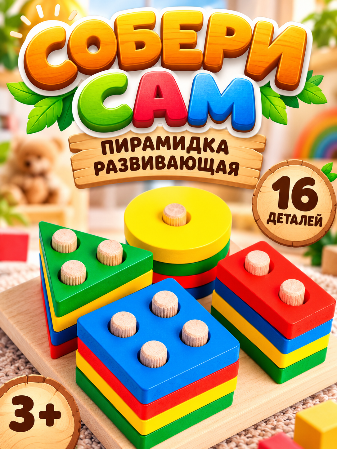 Пирамидка развивающая "Собери сам" 11,5х11,5 см, 16 деталей, ЛАС играс