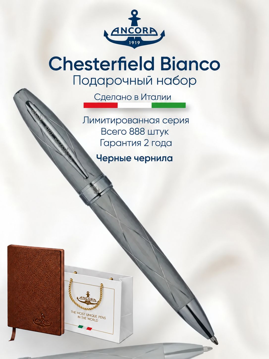 Набор Ancora подарочный: шариковая ручка "Chesterfield Bianco" , бизнес блокнот А5 и фирменный пакет, ограниченный тираж 1919 шт.