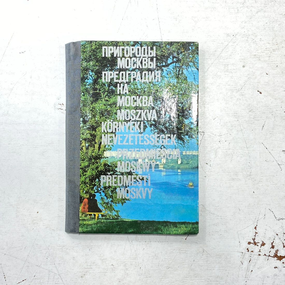 Пригороды Москвы. Книга СССР, фотоальбом о достоприечательностях столичного региона туристам