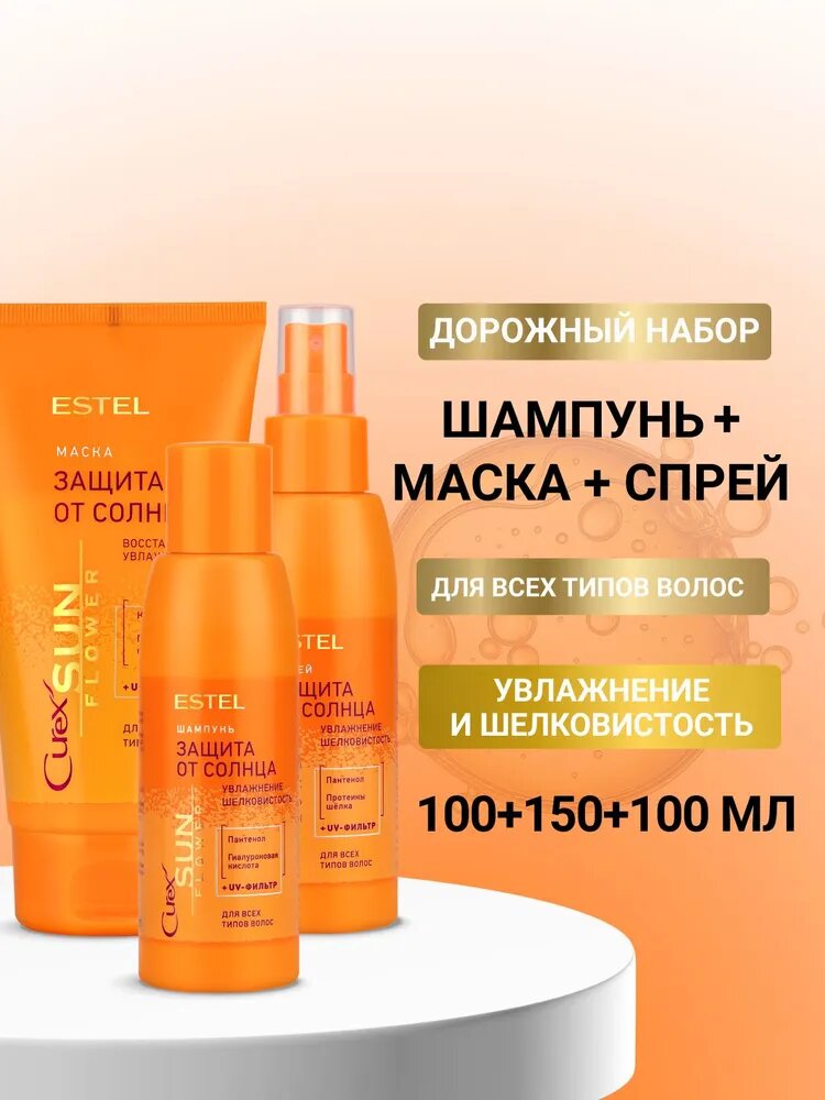 ESTEL PROFESSIONAL Дорожный набор для волос CUREX SUNFLOWER защита от солнца: шампунь 100 мл, маска 150 мл и спрей 100 мл