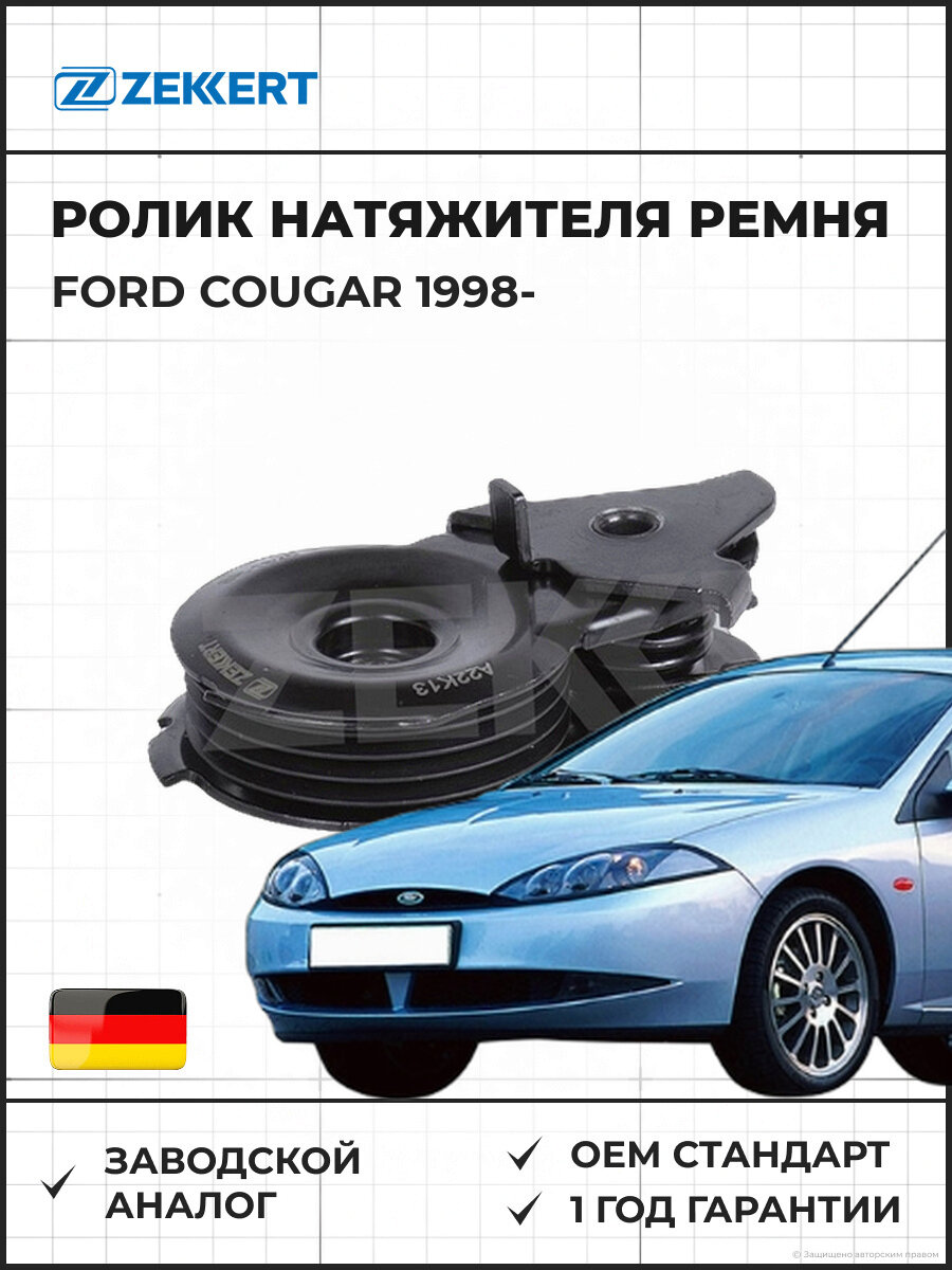 Ролик натяжителя ремня ZEKKERT SR1820 Ford Cougar 98- Форд Кугар с 1998