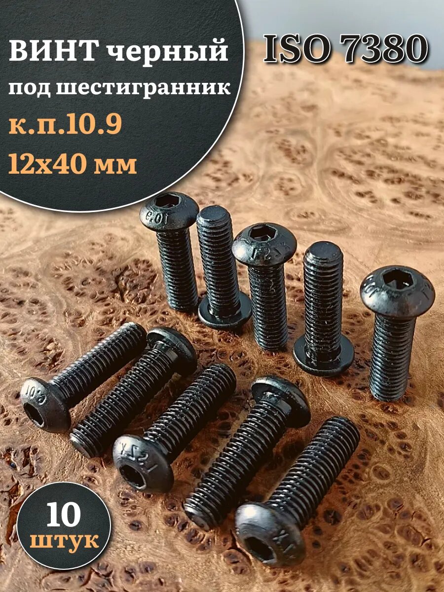 Винт чёрный 12х40 ISO 7380 под шестигранник к. п.10.9, 10 шт.