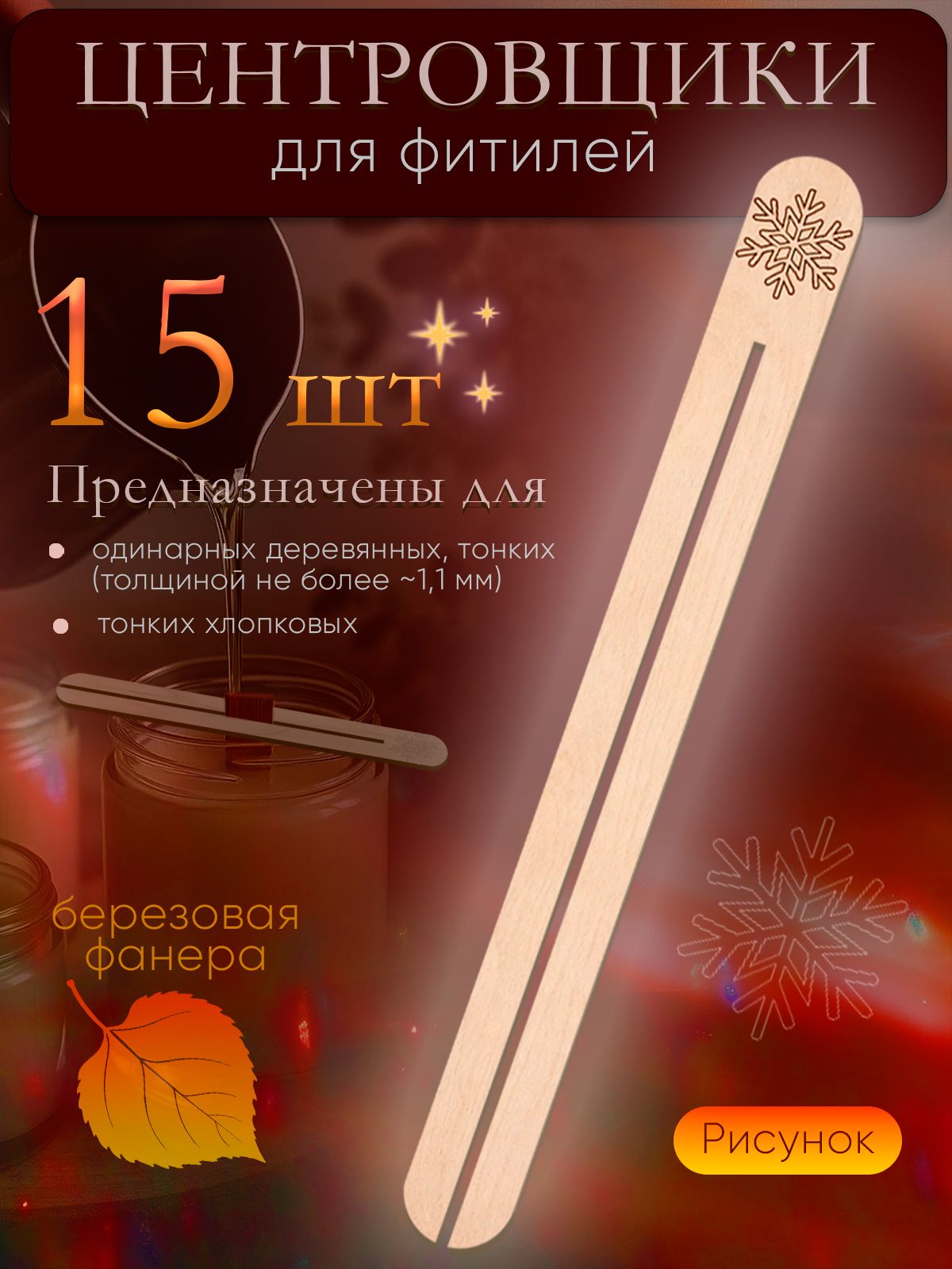 Держатель для фитиля (центровщик), продольное отверстие, 11х1 см, снежинка, 15 шт
