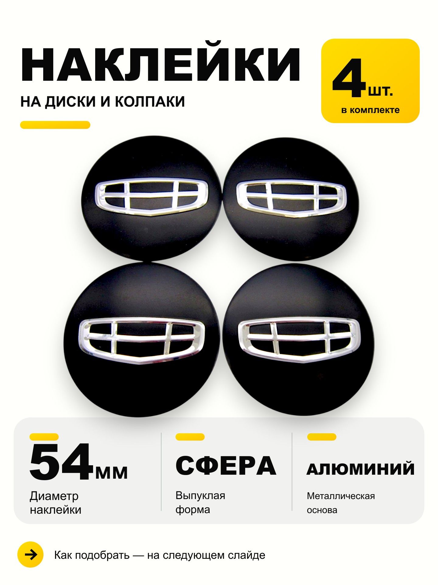 Наклейки на колесные диски и колпаки Geely 54 мм алюминий сфера