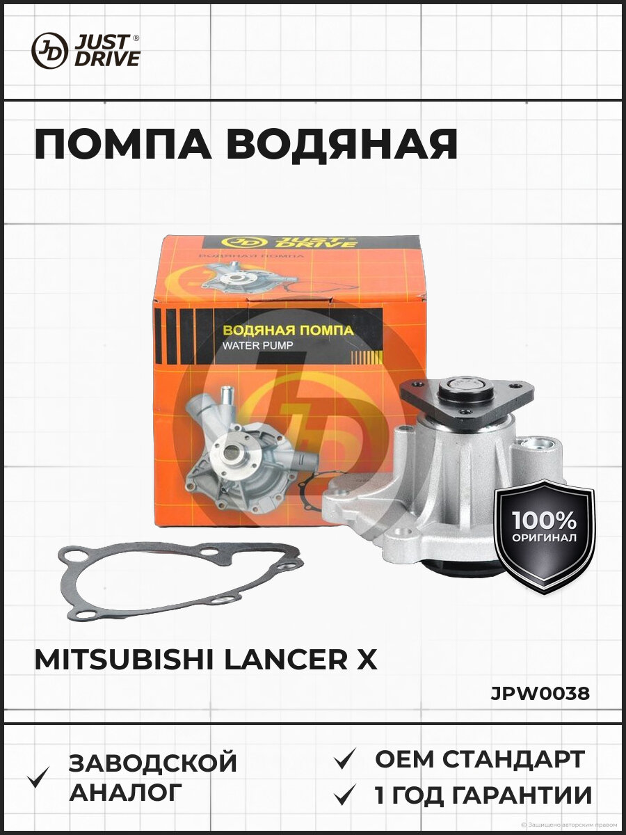 Помпа водяная JUST DRIVE JPW0038 Mitsubishi Lancer X Outlander XL II, Митсубиси Лансер Спортбек X Митсубиси Лансер седан X Митсубиси Аутлендер XL II