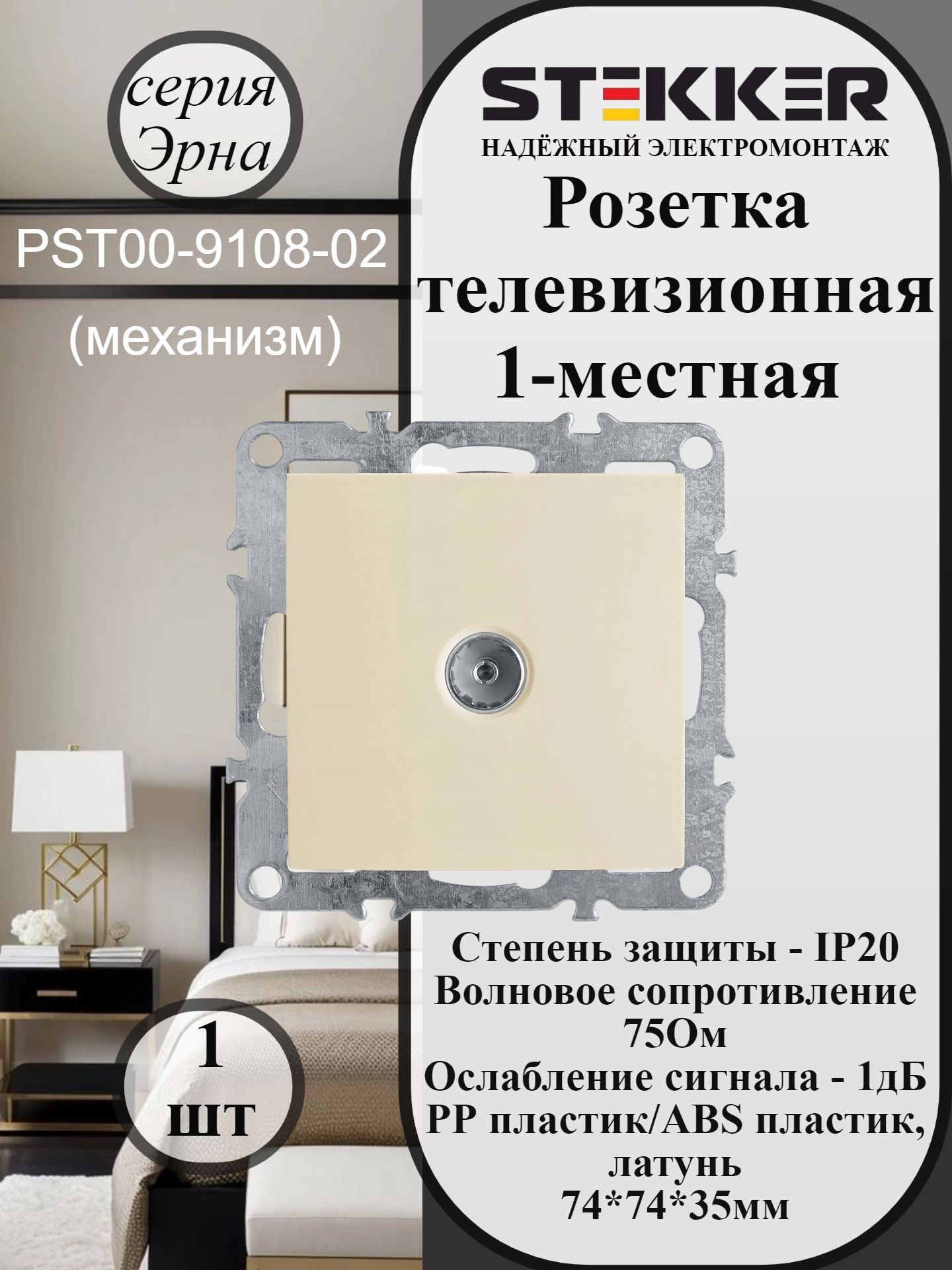 Розетка телевизионная одноместная, 75 Ом (механизм), серия Эрна, (без рамки), STEKKER 39326