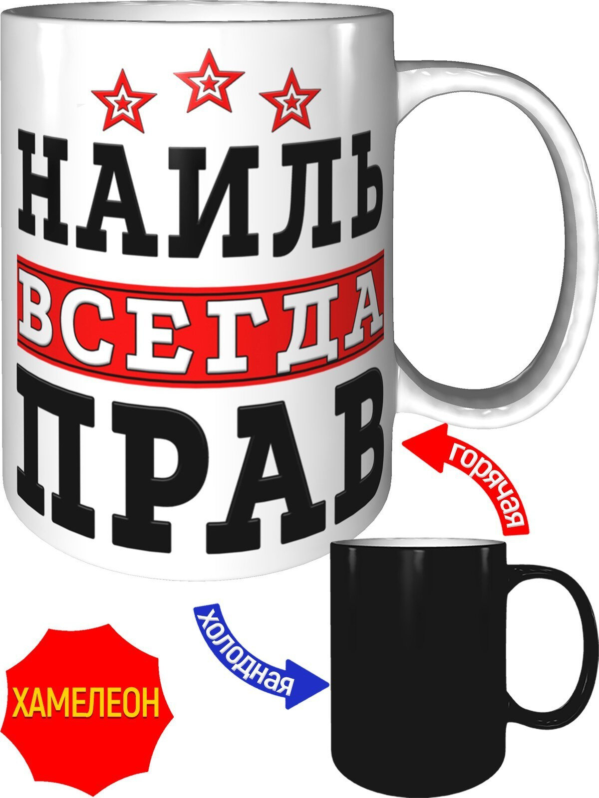 Кружка Наиль всегда прав - хамелеон, керамическая, объем 330 мл.