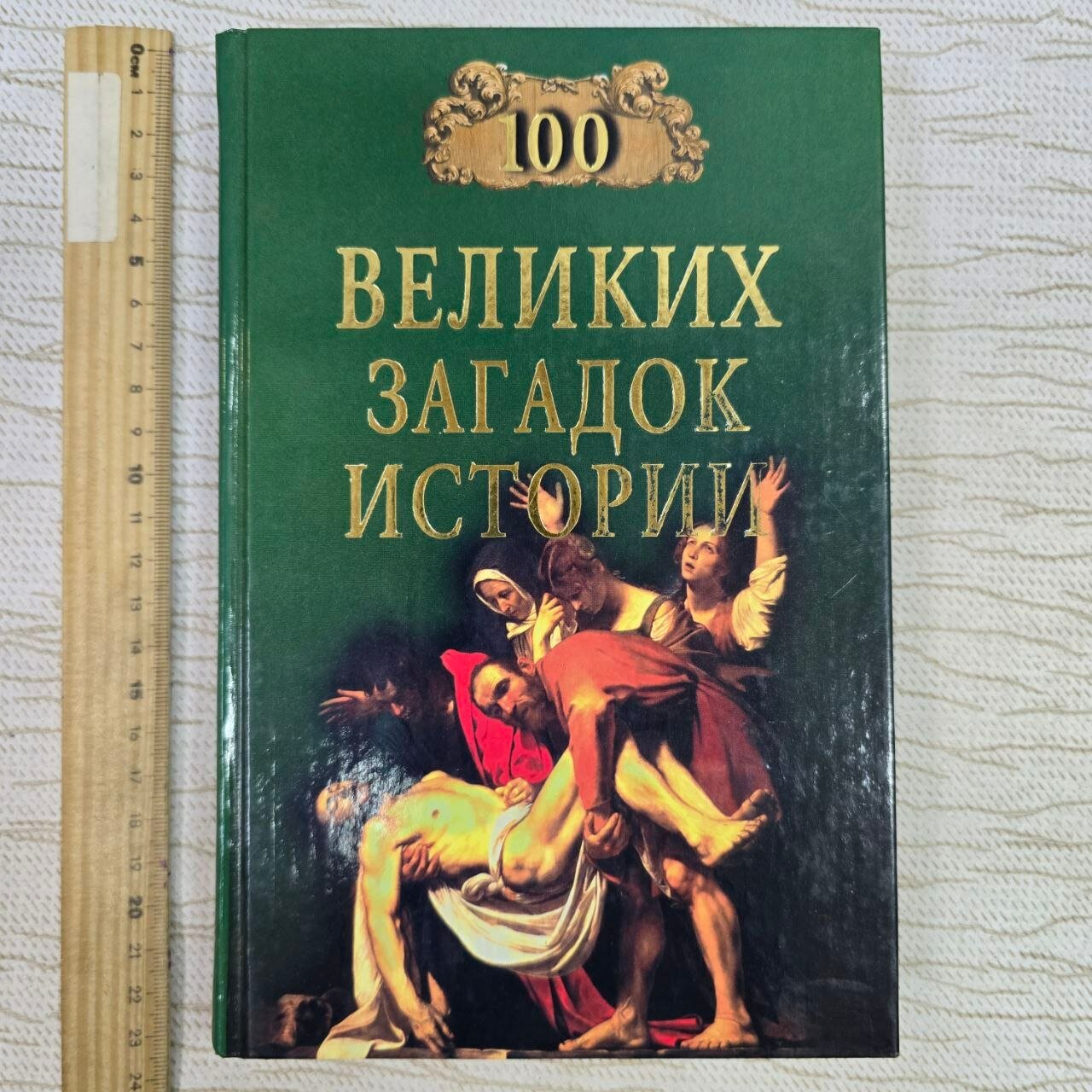 100 великих загадок истории Непомнящий Николай Николаевич