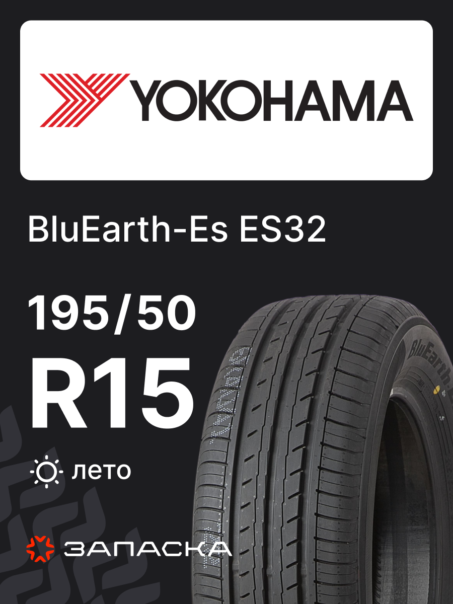 Шины летние 195/50R15 Yokohama BluEarth-Es ES32 82V для легкового транспорта