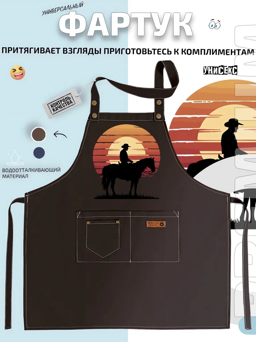 Фартук Ковбой Cowboy Вестерн Дикий Запад Наездник кухонный с принтом универсальный