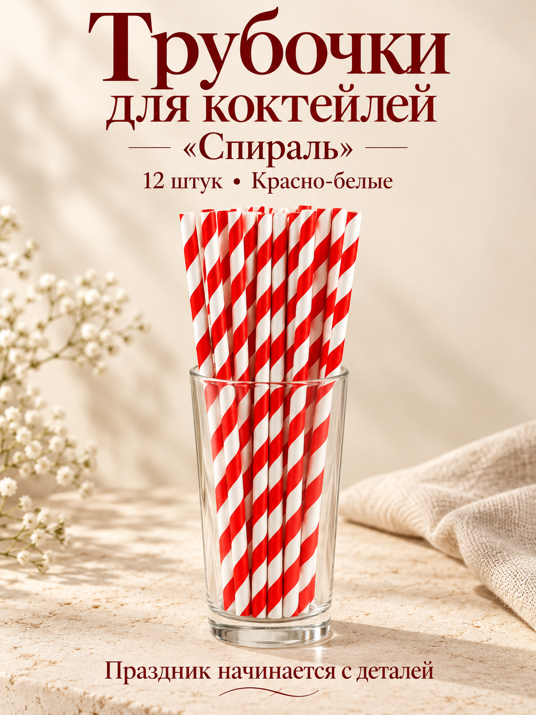 Трубочка для коктейля "Спираль" (набор 12 шт) цвет красный-белый