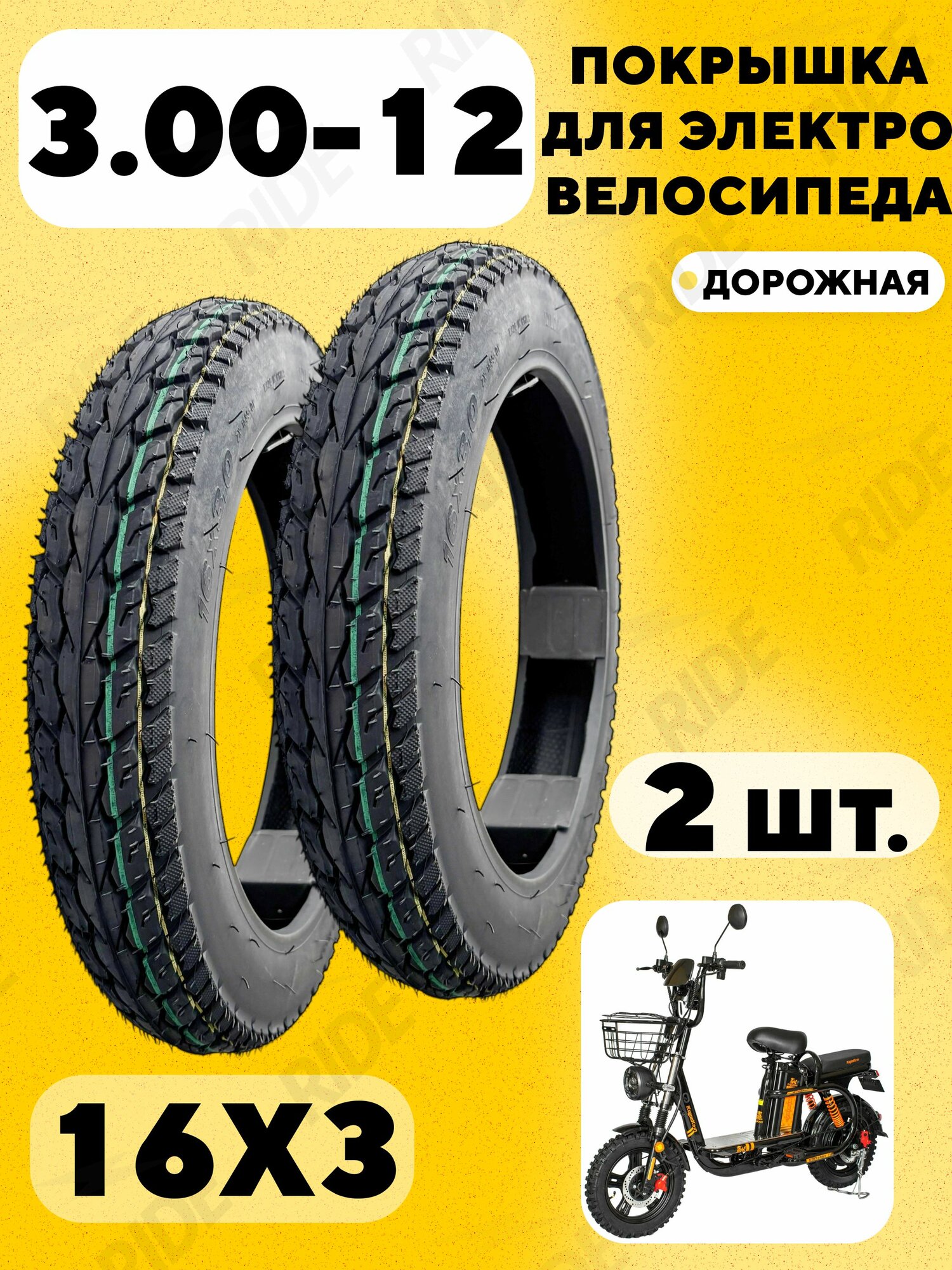 Покрышка дорожная 16x3 для электровелосипеда Kugoo V3 Pro (2 шт.)
