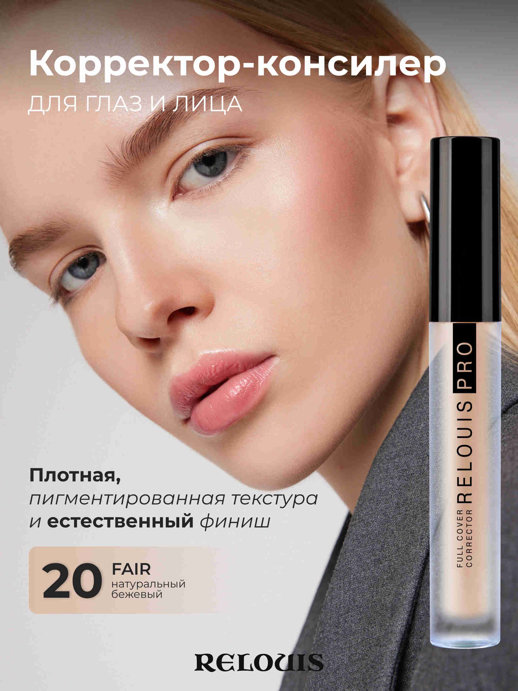 Корректор RELOUIS PRO Full Cover Corrector тон:20, натуральный бежевый