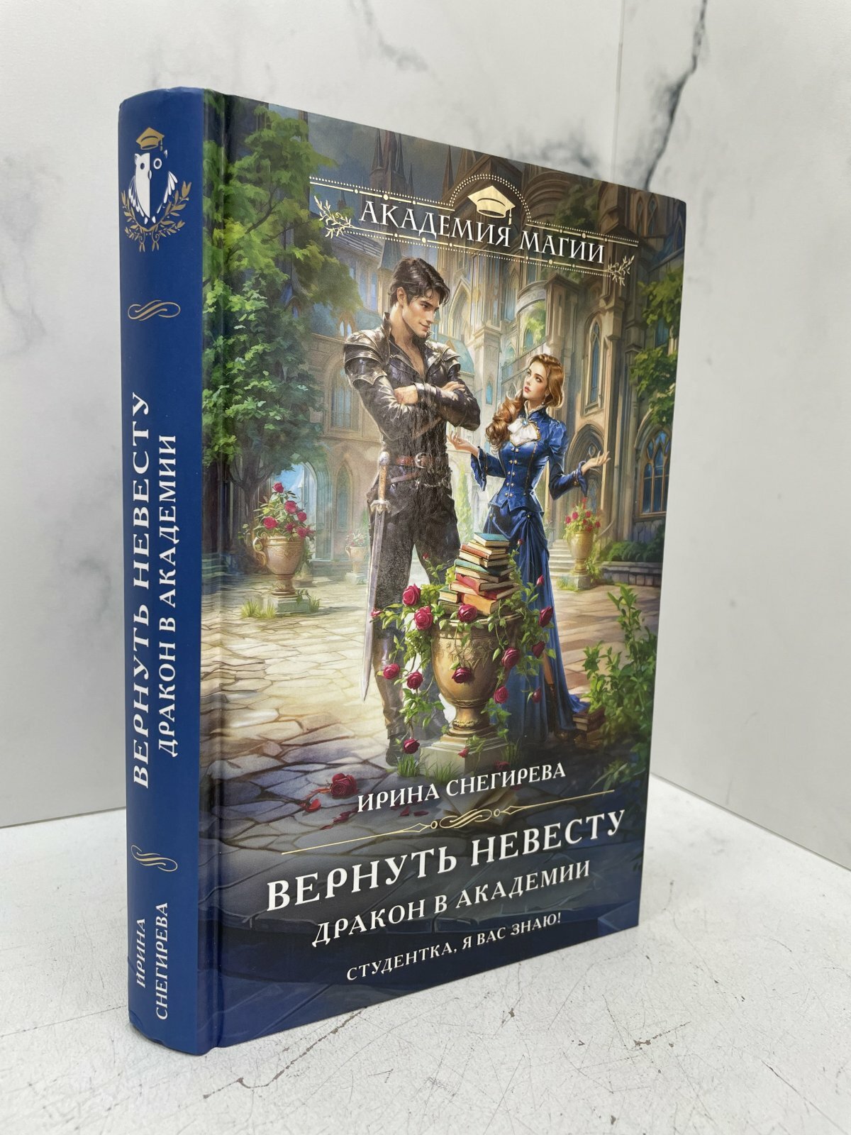 Вернуть невесту. Дракон в академии. Ирина Снегирева