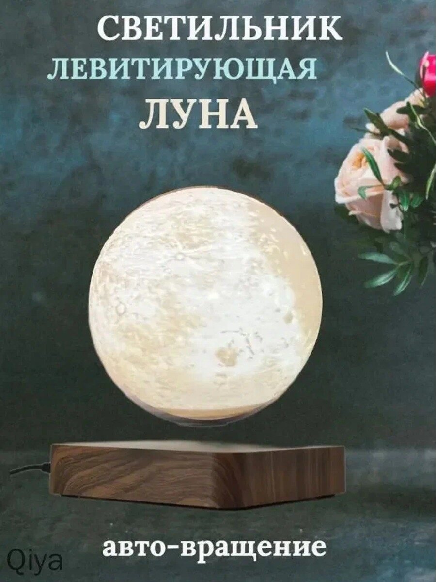 Левитирующий шар-ночник луна с автовращением, d-14см, Тип Настольный светильник