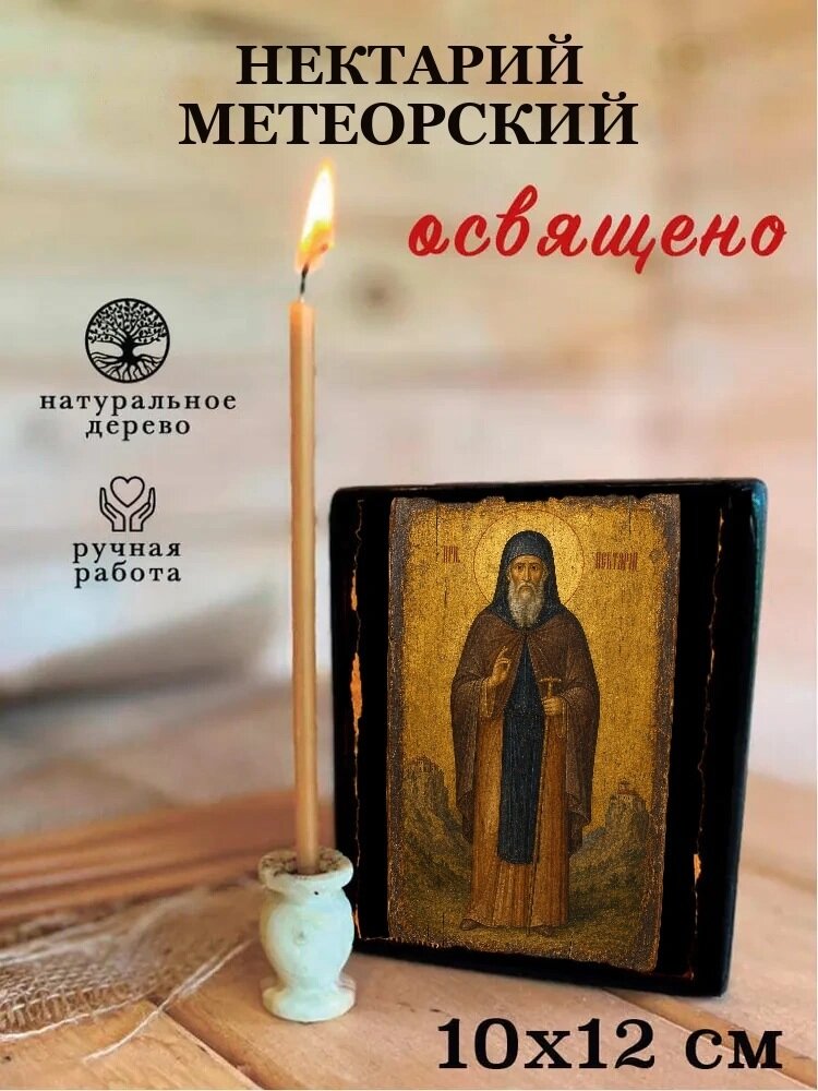 Икона Нектарий Метеорский, на дереве, 10×12 см, освящённая, ручная работа