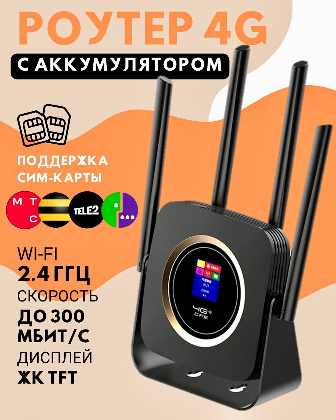 Высокоскоростной 4G LTE маршрутизатор с экраном / Wi-Fi роутер с сим картой и встроенным аккумулятором на 3000 мАч, скорость до 300 Мбит/с, черный + SIM в подарок