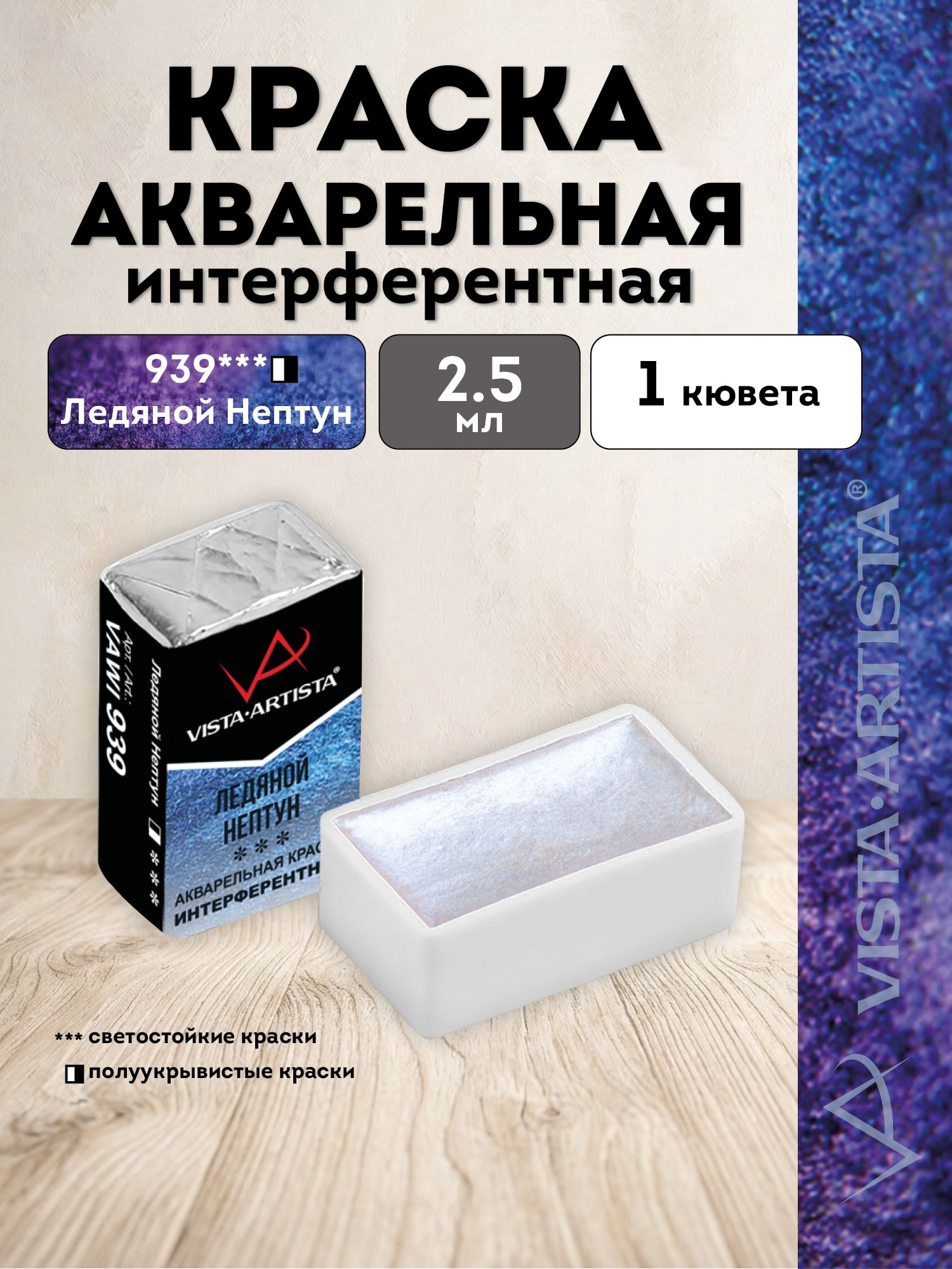 VISTA-ARTISTA краска акварель художественная интерферентная в кюветах 2.5 мл, 939 Ледяной нептун VAWI