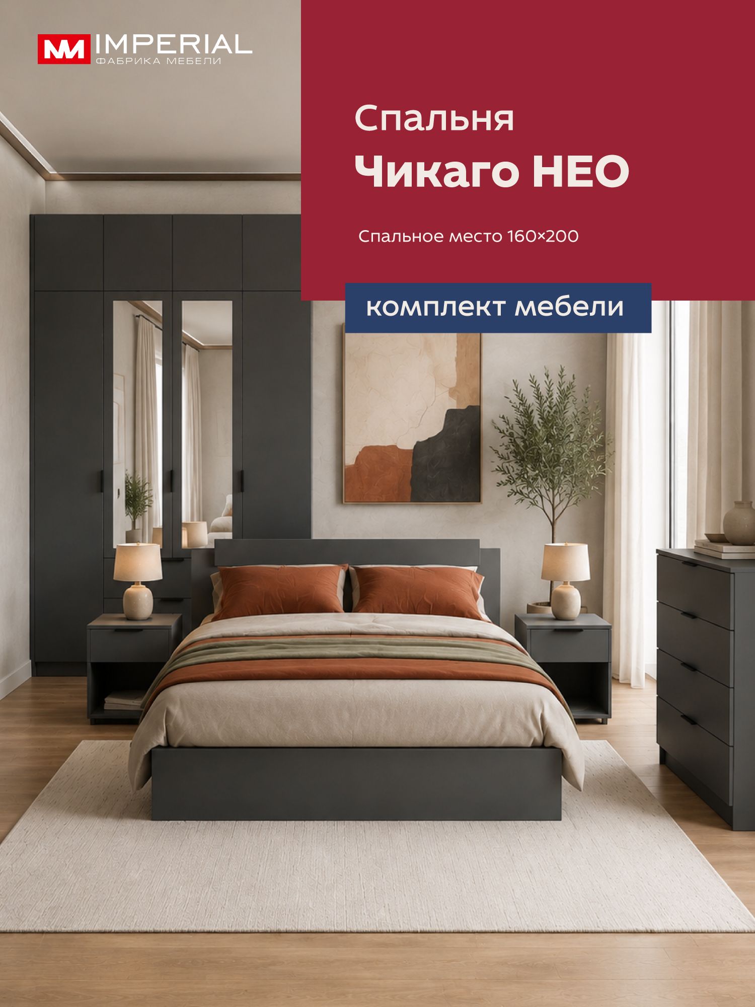 Спальный гарнитур комплект мебели для спальни Чикаго Нео шкаф 4дв2ящ с антр, кровать 160х200, комод 4 ящ, тумба-2шт графит