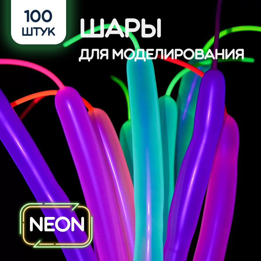 Воздушные шары для моделирования Неон ШДМ, 100 шт