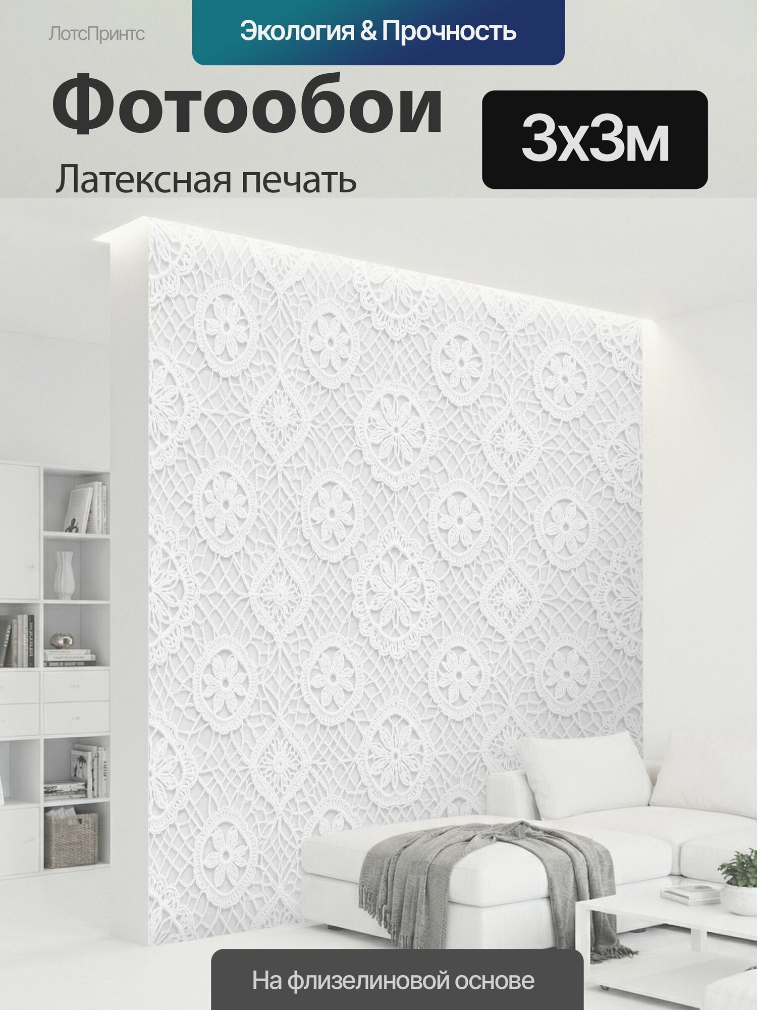 Фотообои моющиеся ударопрочные "Белый кружевной цветочный орнамент. Ажурная фактура с повторяющимися ромбами, круглыми розетками и нежными цветами." 300x300 см. латексная печать