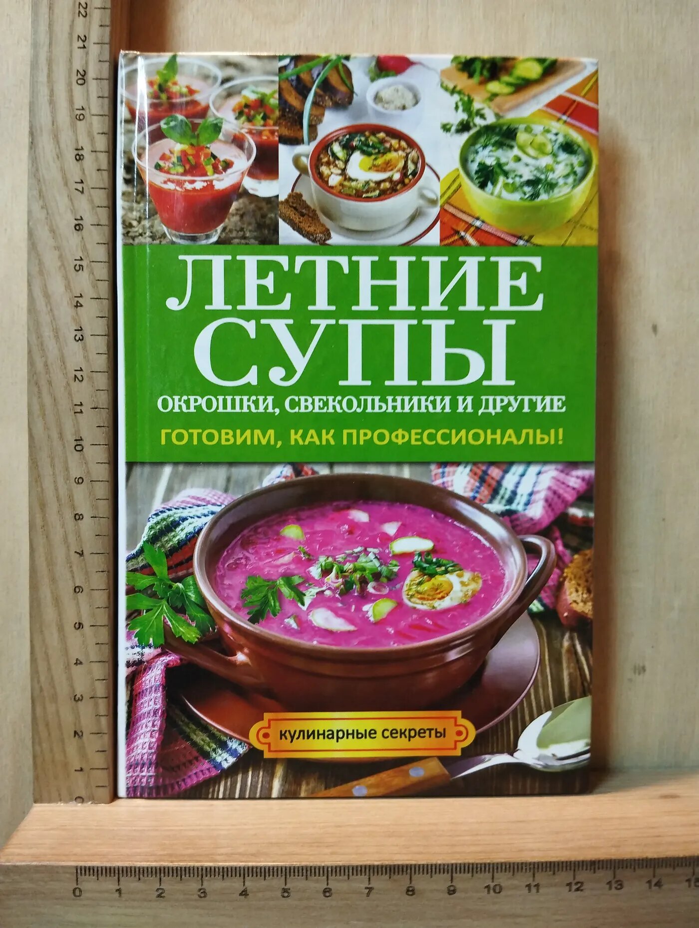 Летние супы. Окрошки, свекольники и другие. Готовим, как профессионалы!
