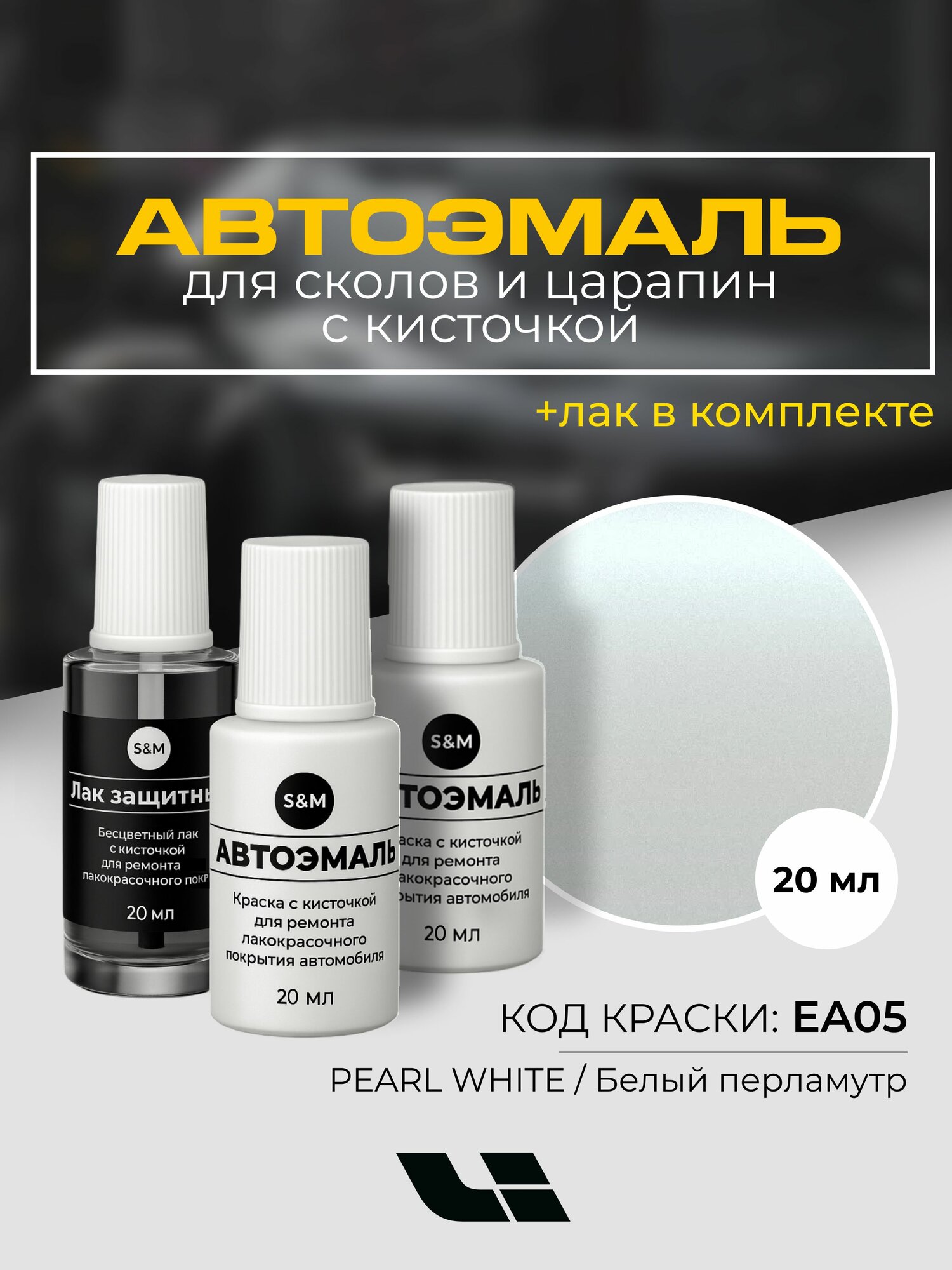 Подкраска автомобильная LIXIANG L6, L7. Код EA05, PEARL WHITE, белый перламутр, краска для сколов и царапин