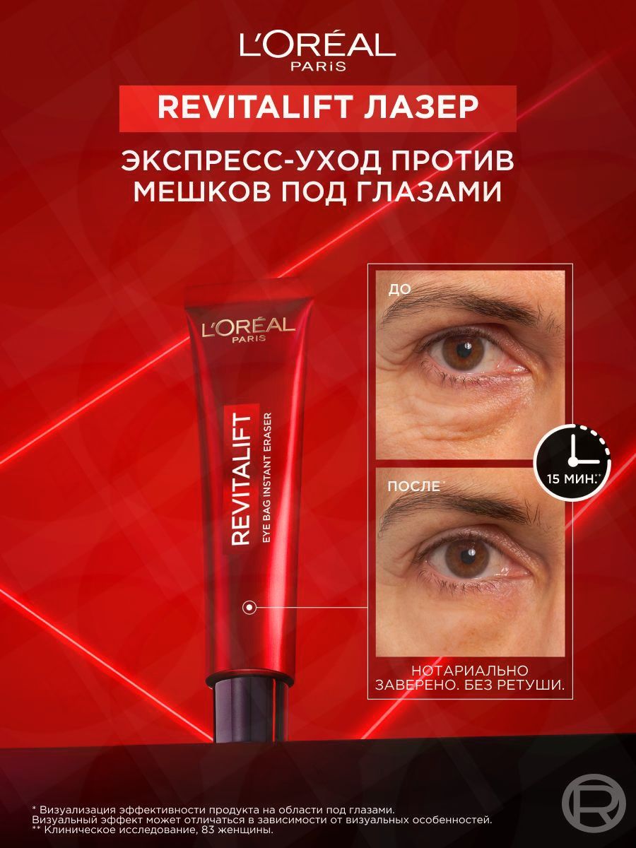 Крем для кожи вокруг глаз "Revitalift Лазер", экспресс-уход от мешков под глазами, 15 мл
