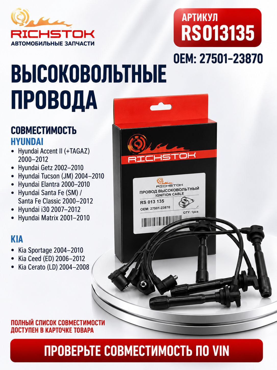 Высоковольтные провода RS013135 для Хендай Акцент (Hyundai Accent Coupe Lantra Matrix Tiburon Trajet) 27501-23870