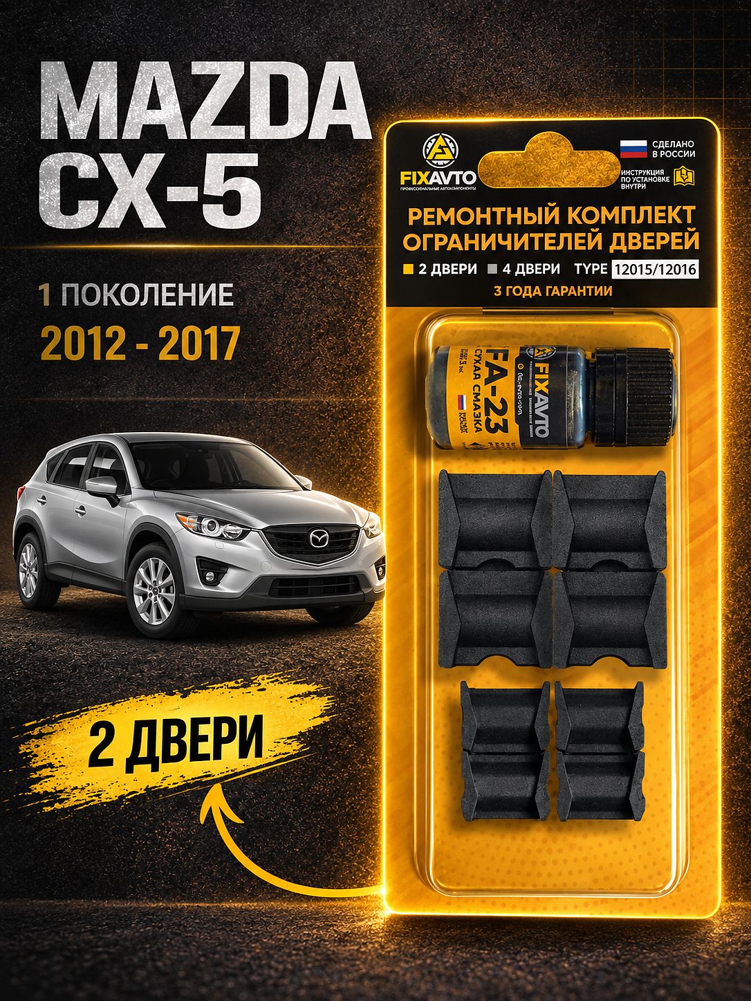 Ремкомплект ограничителей на 4 двери Mazda CX-5 (I) 1 поколения, Кузов KE - 2011-2016. Комплект ремонта фиксаторов Мазда CX5 СХ 5 КЕ. 2 набора 12016 (передние) и 12015 (Задние)