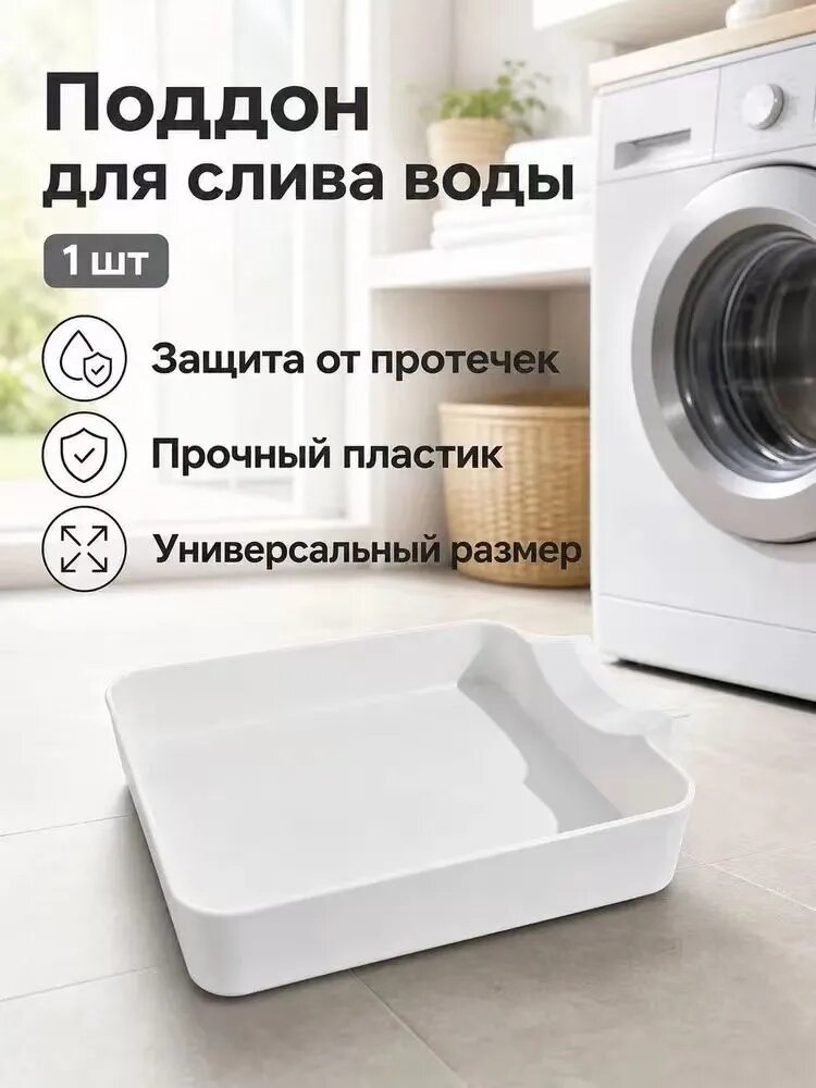 Поддон для стиральной машины с сифоном, поддон для слива воды, защита от протечек, 1 шт