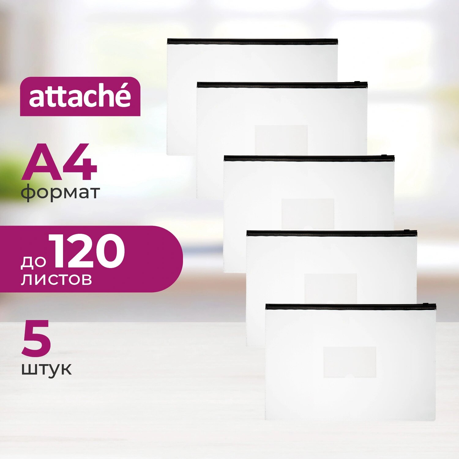 Attache Папка-конверт на zip-молнии Attache А4 бесцветная 150 мкм (5 штук в упаковке)