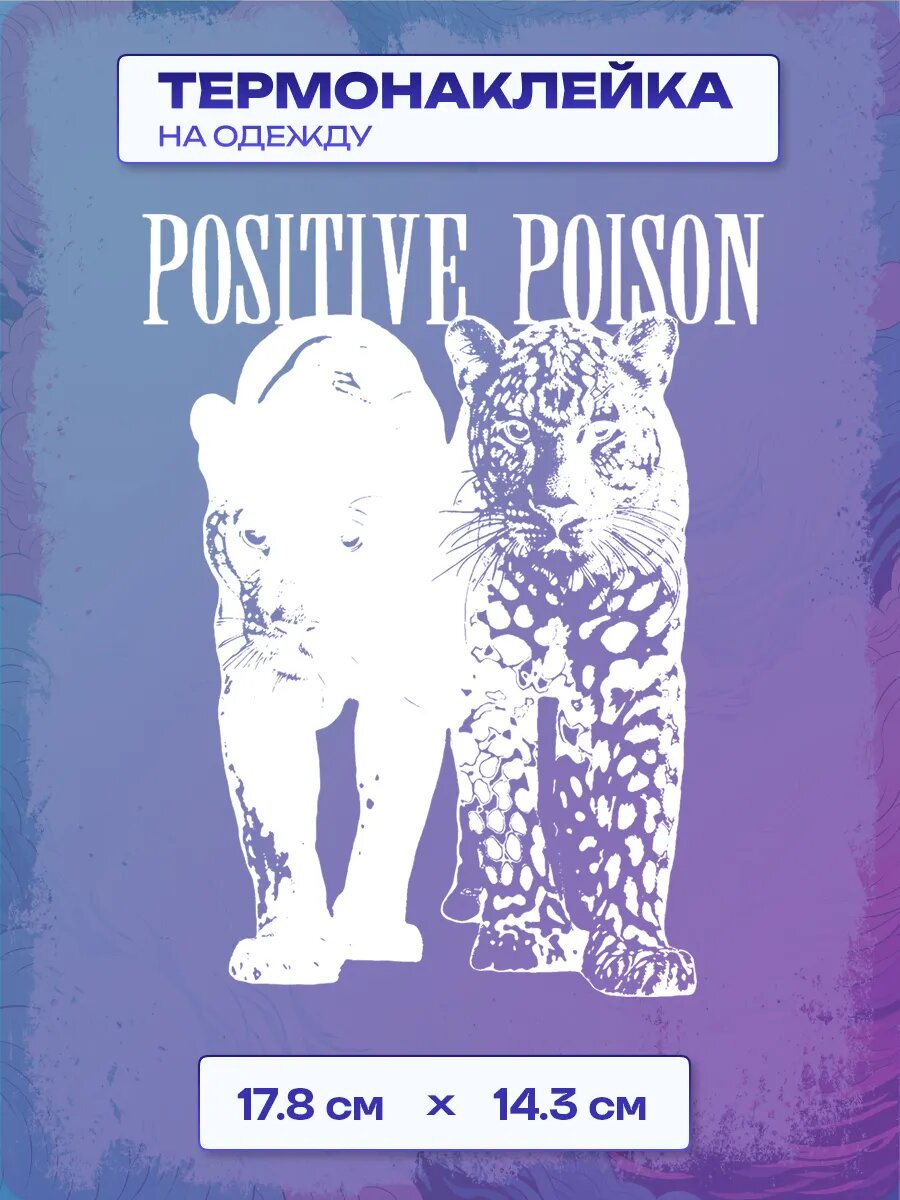 Термонаклейка positive poison