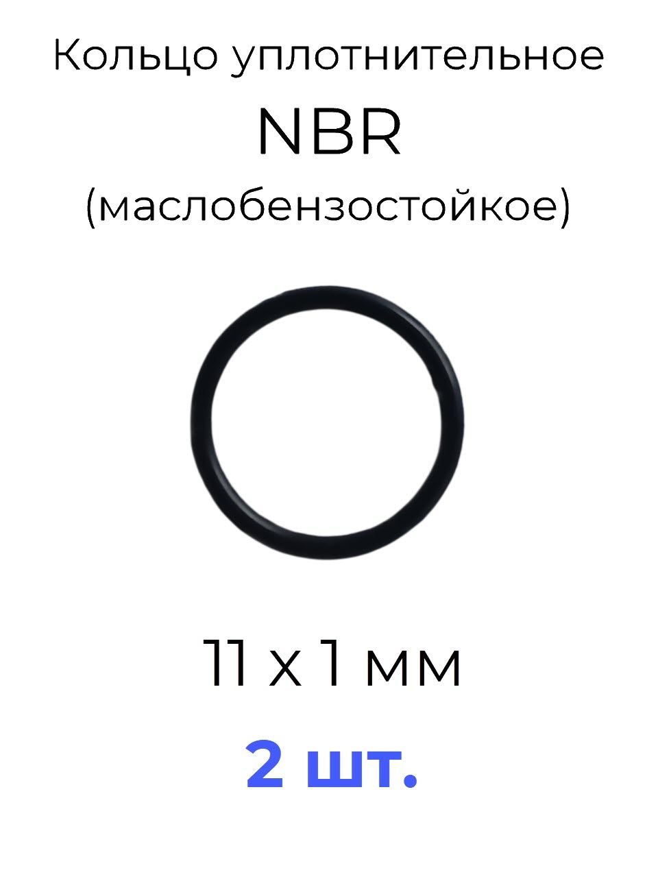 Кольцо уплотнительное 11x13x1 NBR70 маслобензостойкое 2 шт.