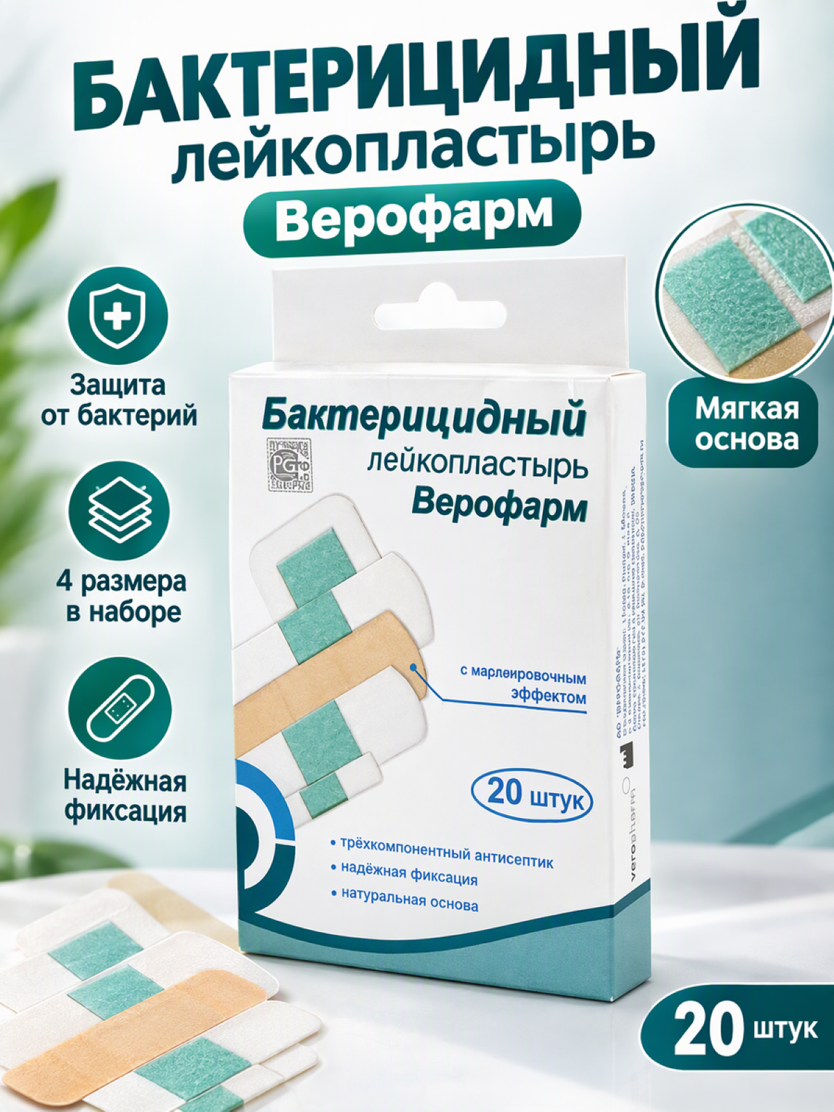 Набор лейкопластырей бактерицидных верофарм 20 шт, 4 размера, телесные