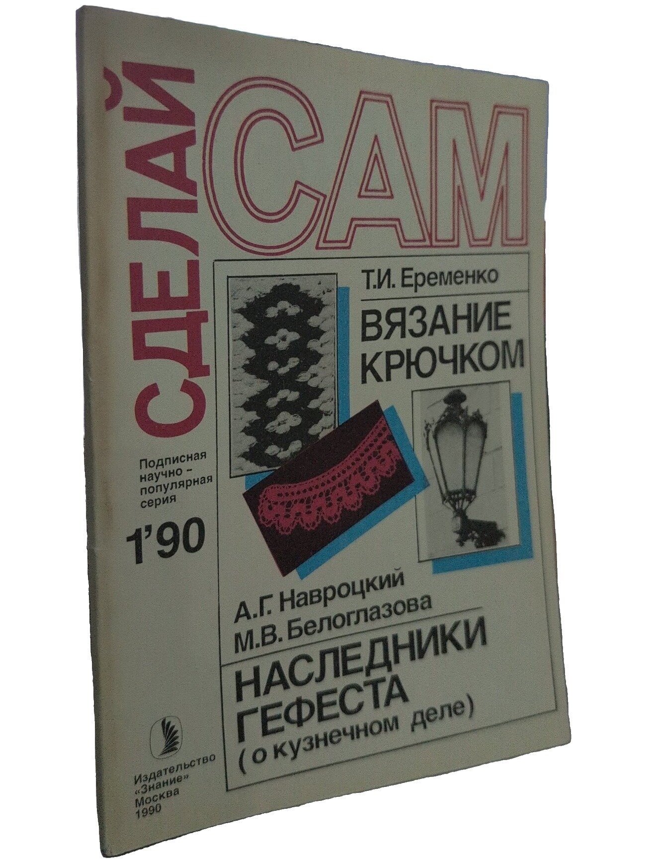 Вязание крючком. Наследники Гефеста (о кузнечном деле). Еременко Татьяна Ивановна. Знание. 1990. Мягкая обложка